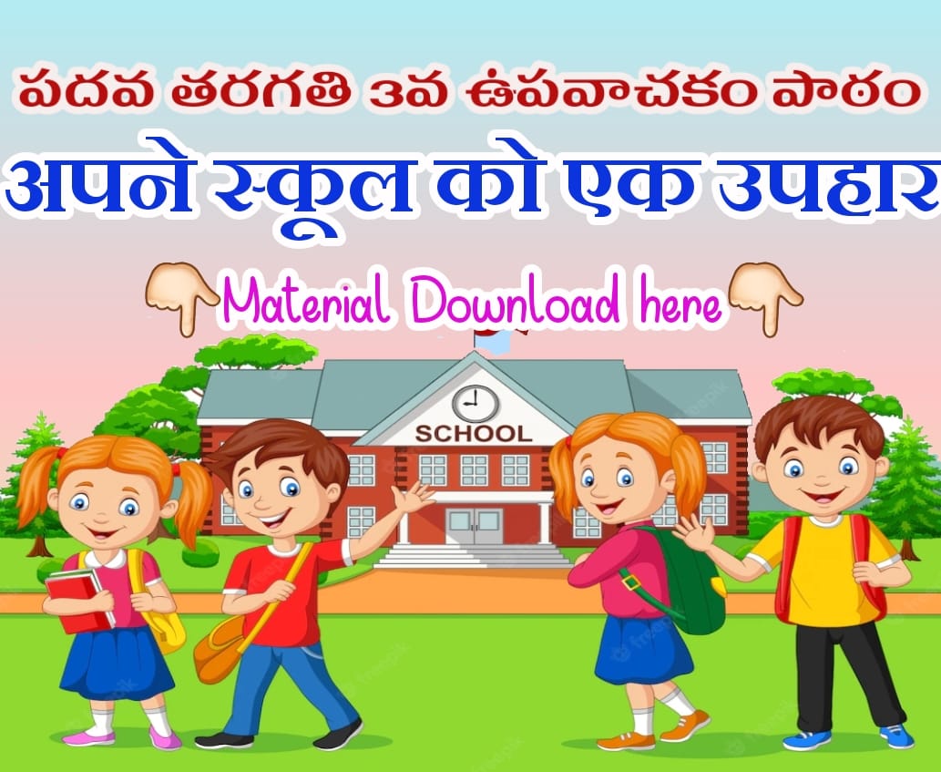 10TH CLASS NON-DETAIL LESSON-3 अपने स्कूल को एक उपहार