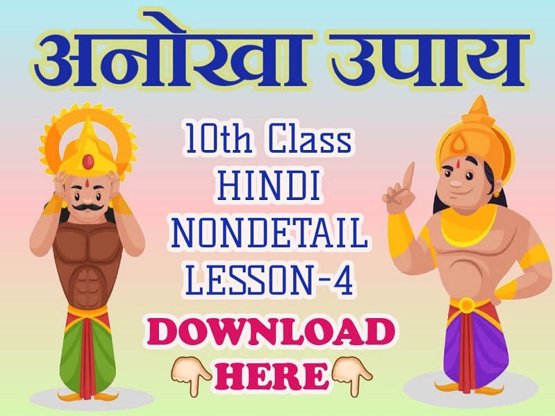 10TH CLASS NON-DETAIL LESSON-4 अनोखा उपाय