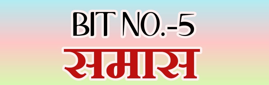 10th class bit-5 (प्रश्न संख्या-5) समास
