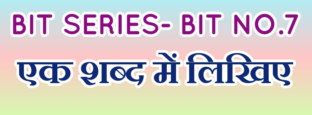 10th class bit-7 (प्रश्न संख्या-7) एक शब्द में लिखिए।