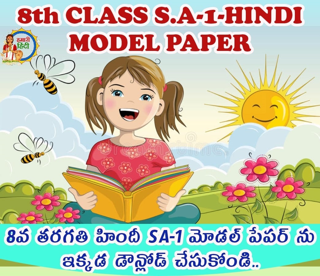 8TH CLASS SA-1 HINDI MODEL PAPER